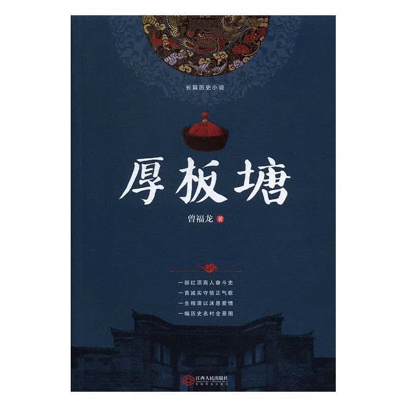 厚板塘 长篇历史小说 曾福龙 著