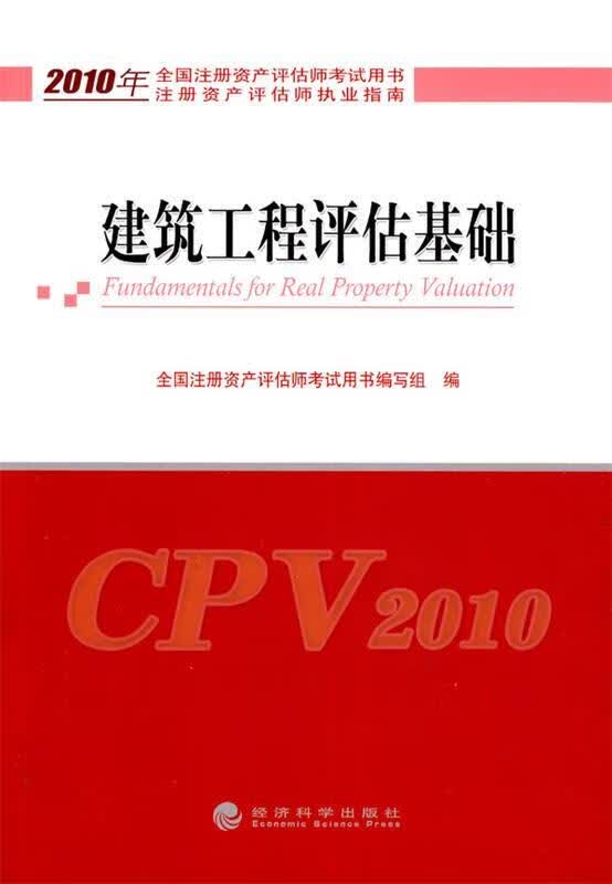 建筑工程评估基础 全国注册资产评估师考试用书编写组编 经济科学出版社 9787505891807