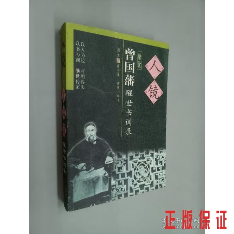 保证 可开发票！！人镜:曾国藩醒世书训录