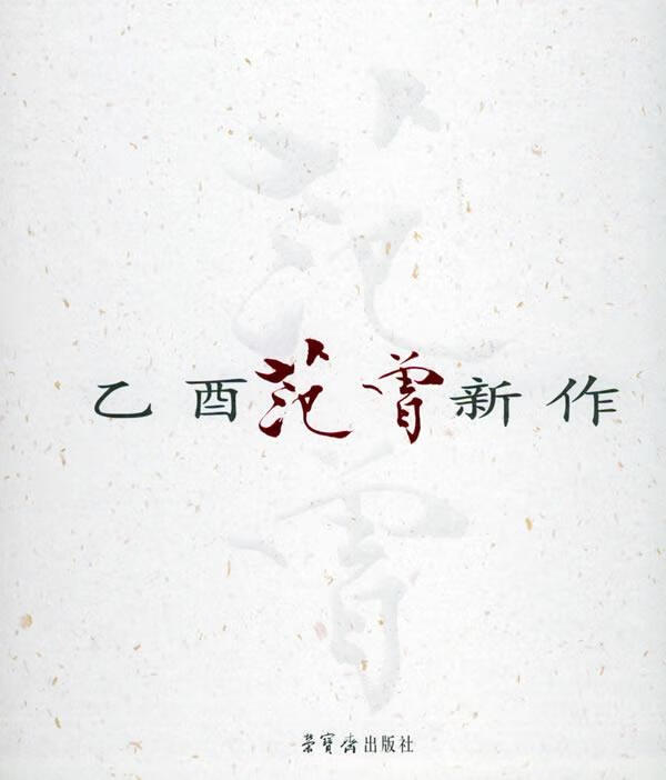 乙酉范曾新作