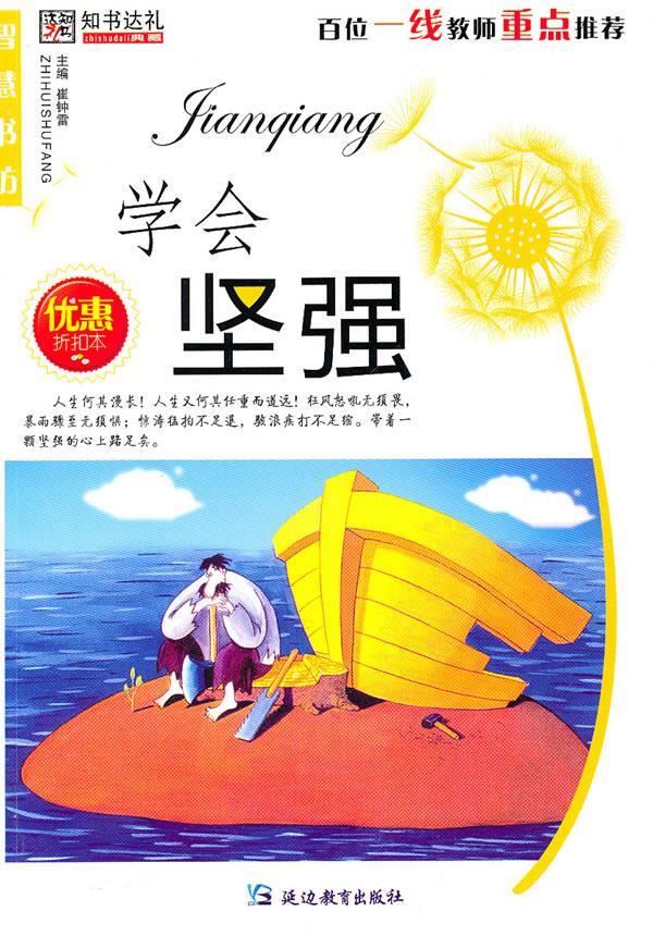 学会坚强 崔钟雷 主编【书】