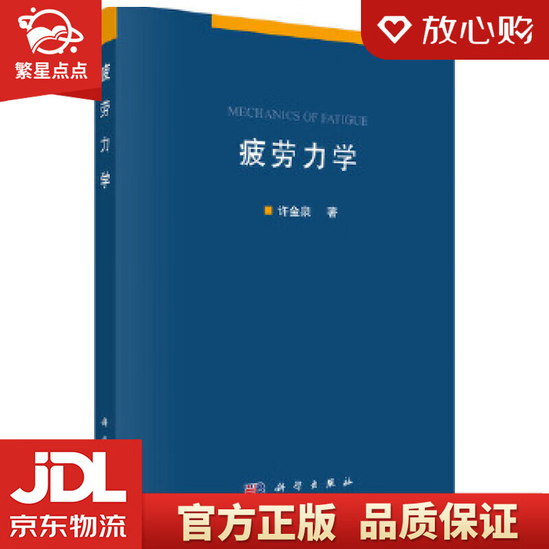 疲劳力学 许金泉 科学出版社