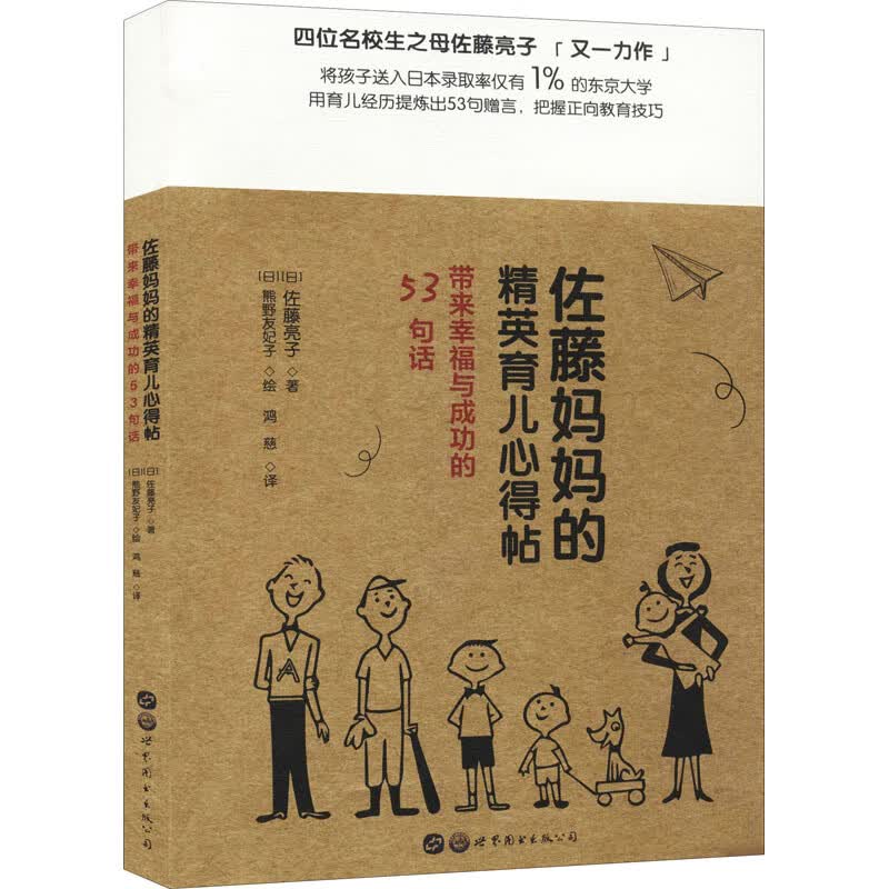 佐藤妈妈的精英育儿心得帖 带来幸福与成功的53句话 图书
