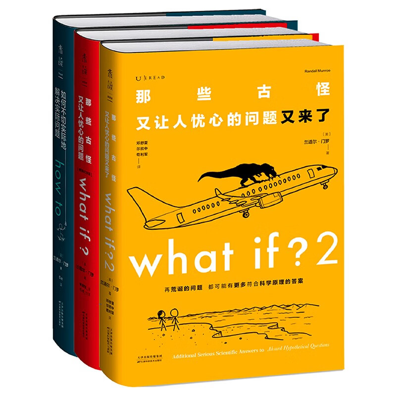 套装3册门罗脑洞问答三部曲 what if+what if 2+how to 火柴人趣味科普兰道尔门罗文津奖中小学物理逻辑思维2中文版ry 门罗脑洞问答三部曲