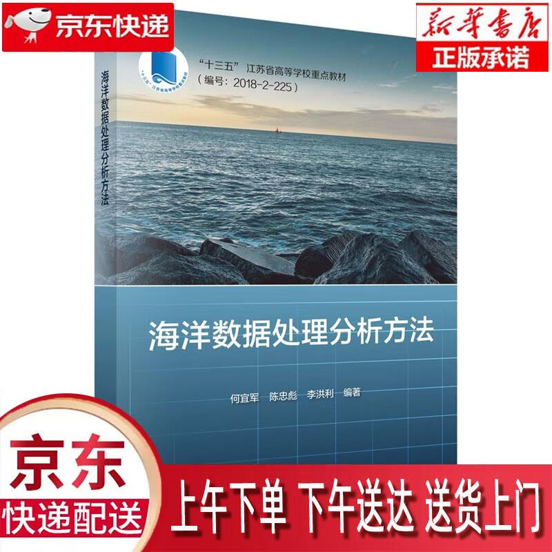 【新华畅销图书】海洋数据处理分析方法 何宜军,陈忠彪,李洪利 科学出版社