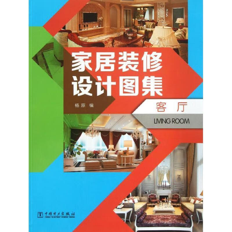家居装修设计图集 客厅