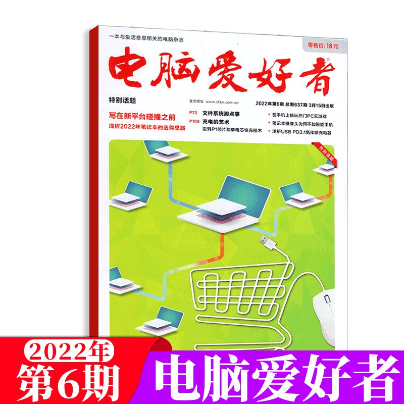 【2022年第19期总650期】电脑爱好者杂志2022年1-8/9/10/11/12/13/14/1 2022年3月下 总637期