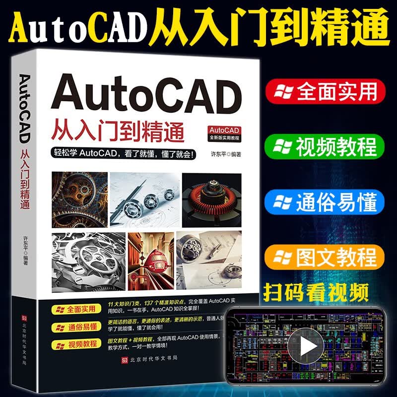 【送视频+软件安装包】2021新版Autocad从入门到精通电脑机械制图绘图画图室内设计建筑autocad自学教材零基础CAD基础入门教程书籍