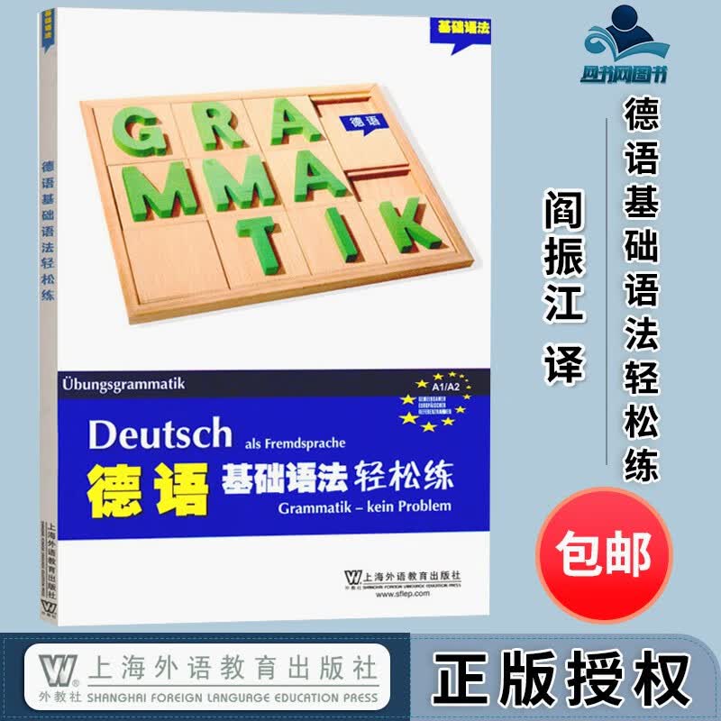 包邮 德语基础语法轻松练 阎振江 上海外语教育出版社