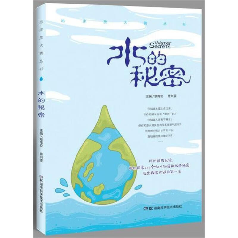 【现货】地球放大镜丛书:水的秘密