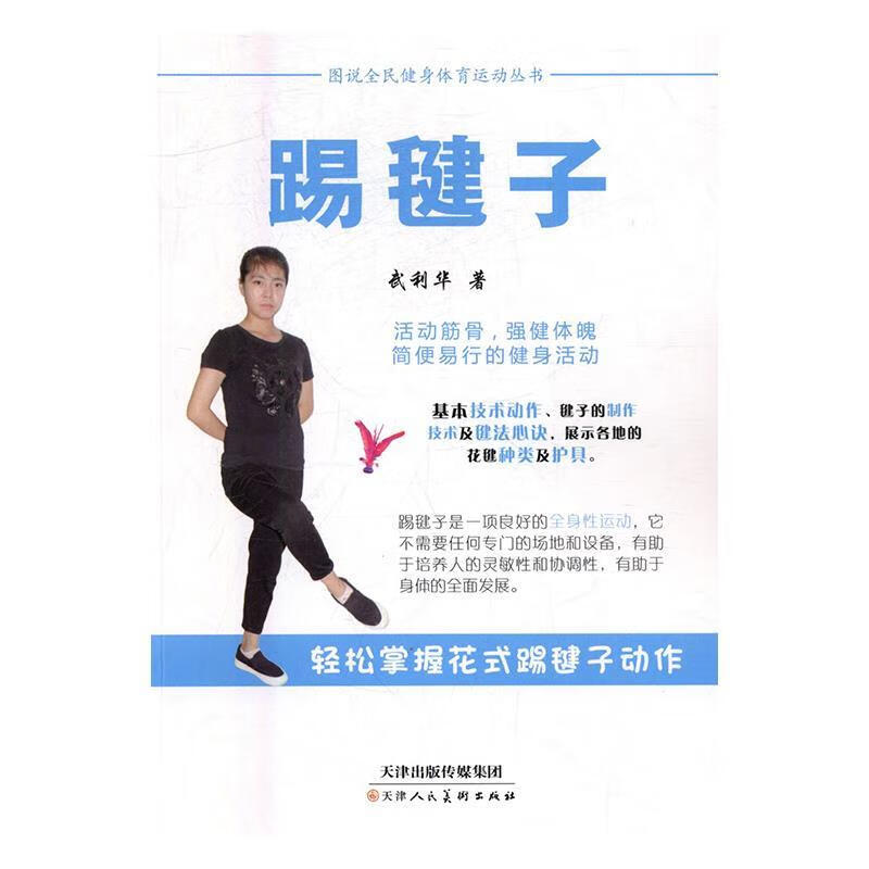 踢毽子 武利华