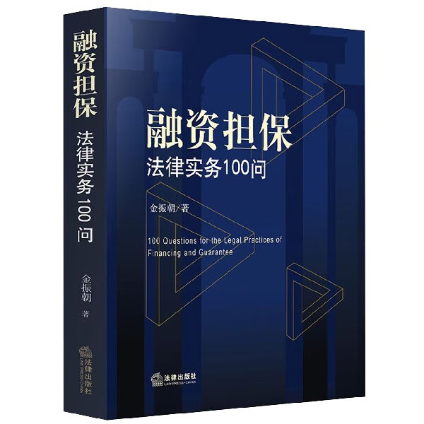 融资担保法律实务100问
