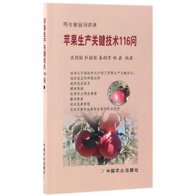 苹果生产关键技术116问