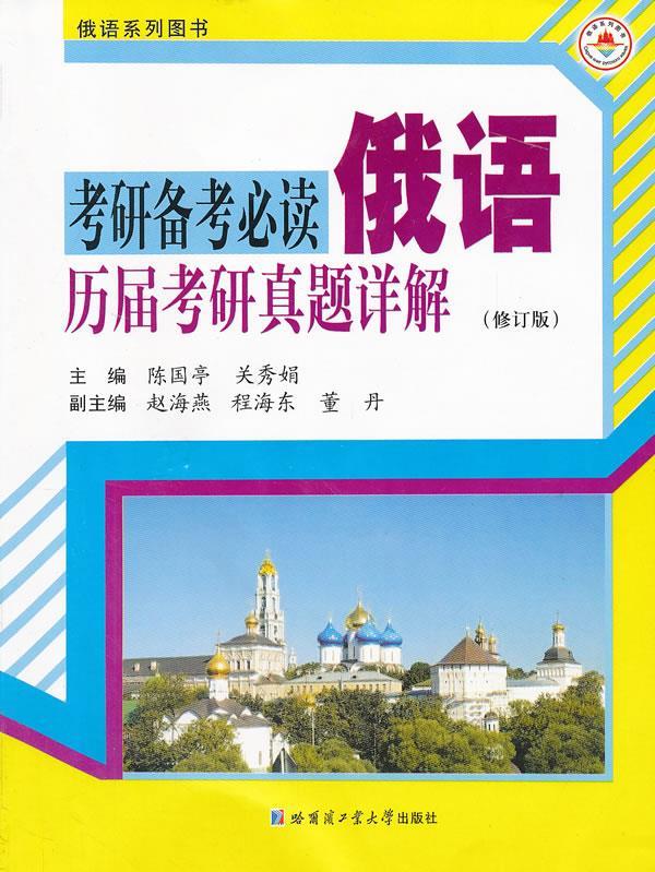 考研备考必读俄语历届考研真题详解