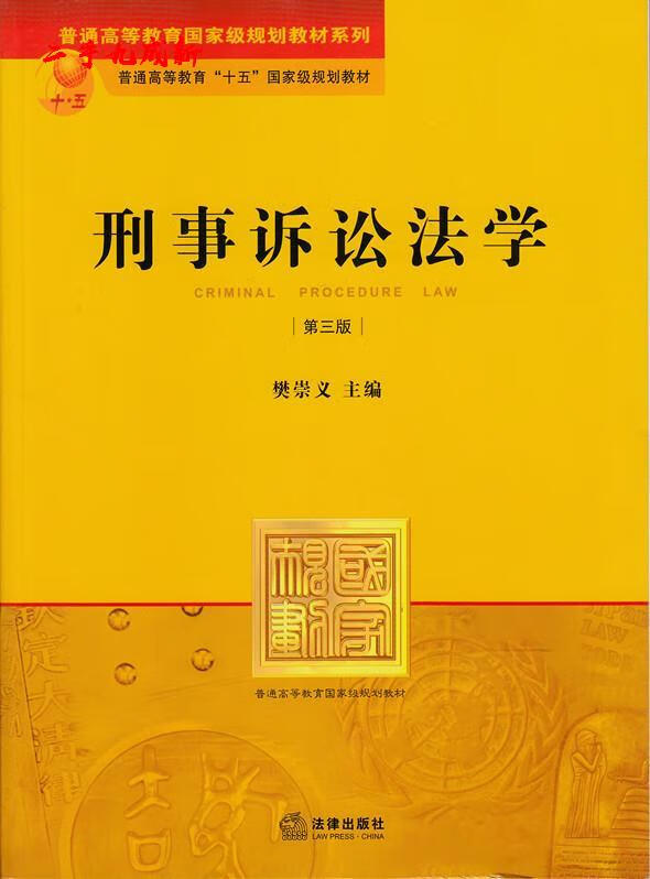刑事诉讼法学 樊崇义 编 法律出版社 9787511845870