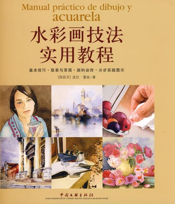 水彩画技法实用教程 波拉·蕾娃【书】