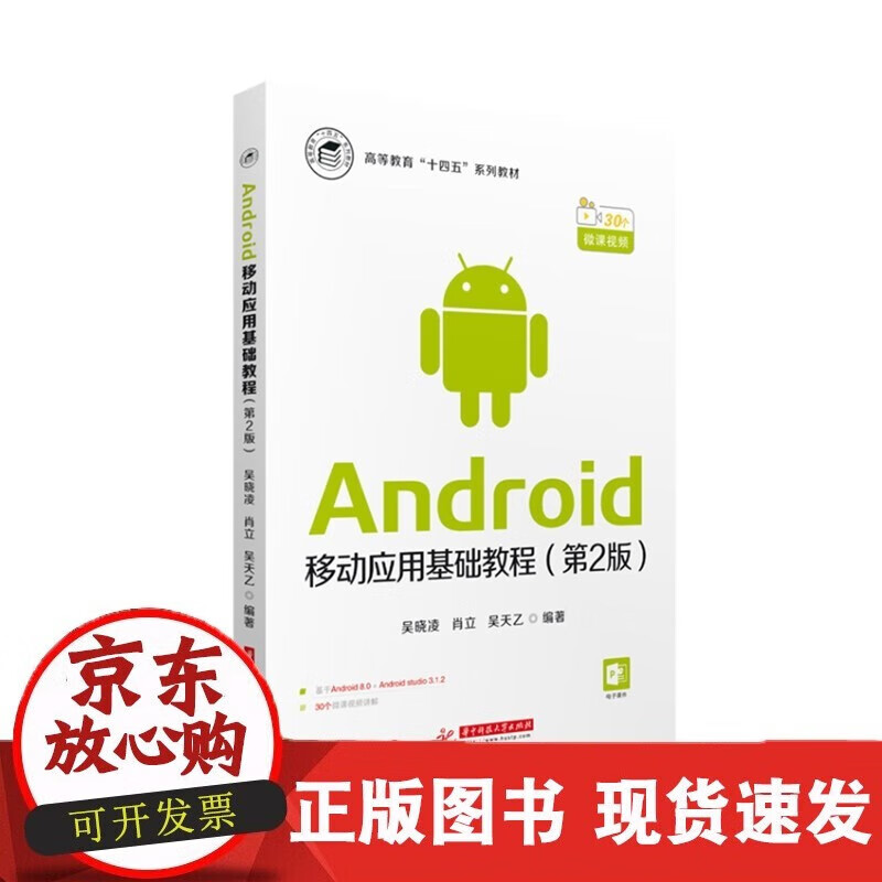 速发 Adroid移动应用基础教程（第2版）9787568085021