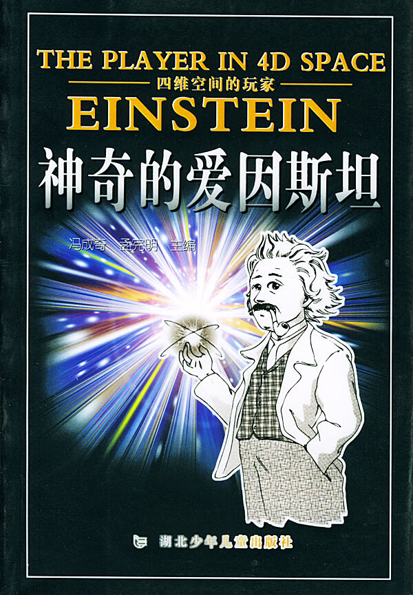 四维空间的玩家 神奇的爱因斯坦【特惠】