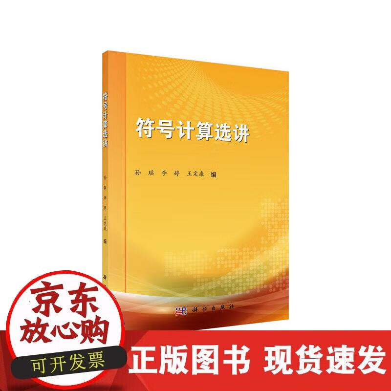 【现货】符号计算选讲