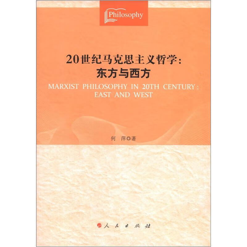 【速发】 20世纪马克思主义哲学：东方与西方