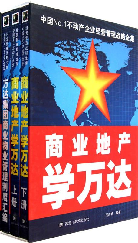 商业地产学万达【，放心购买】