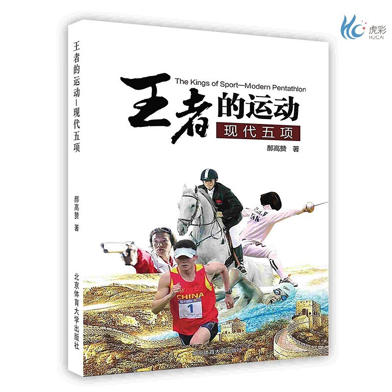 【按需印刷】“王者”的运动——现代五项
