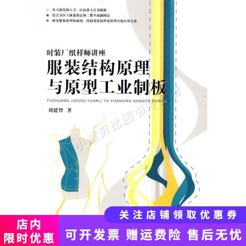 服装结构原理与原型工业制板