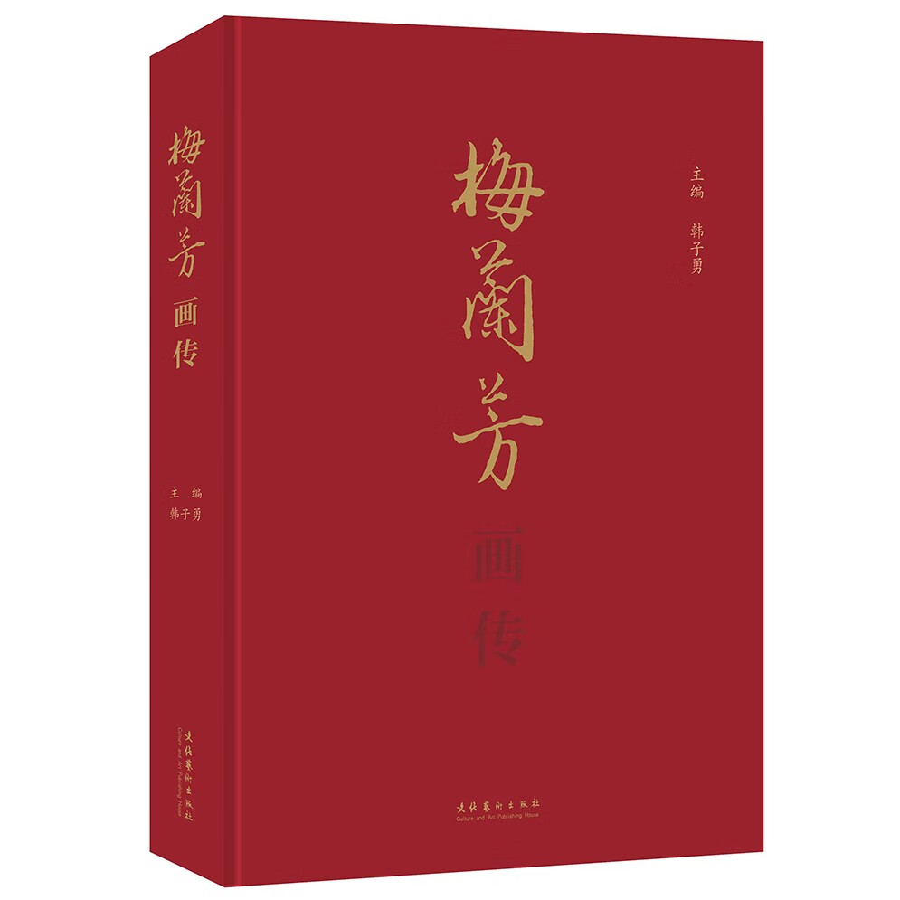 梅兰芳画传(精)