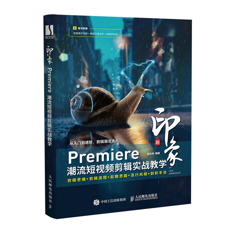 新印象 Premiere潮流短视频剪辑实战教学（数艺设出品）