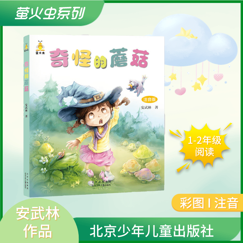 萤火虫注音版 奇怪的蘑菇 安武林 北京少年儿童出版社