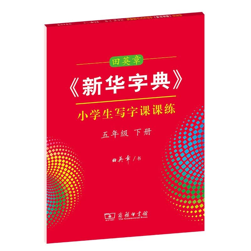 田英章字帖《新华字典》小学生写字课课练 五年级下册配统编语文教科书楷书钢笔字帖硬笔书法练字描红