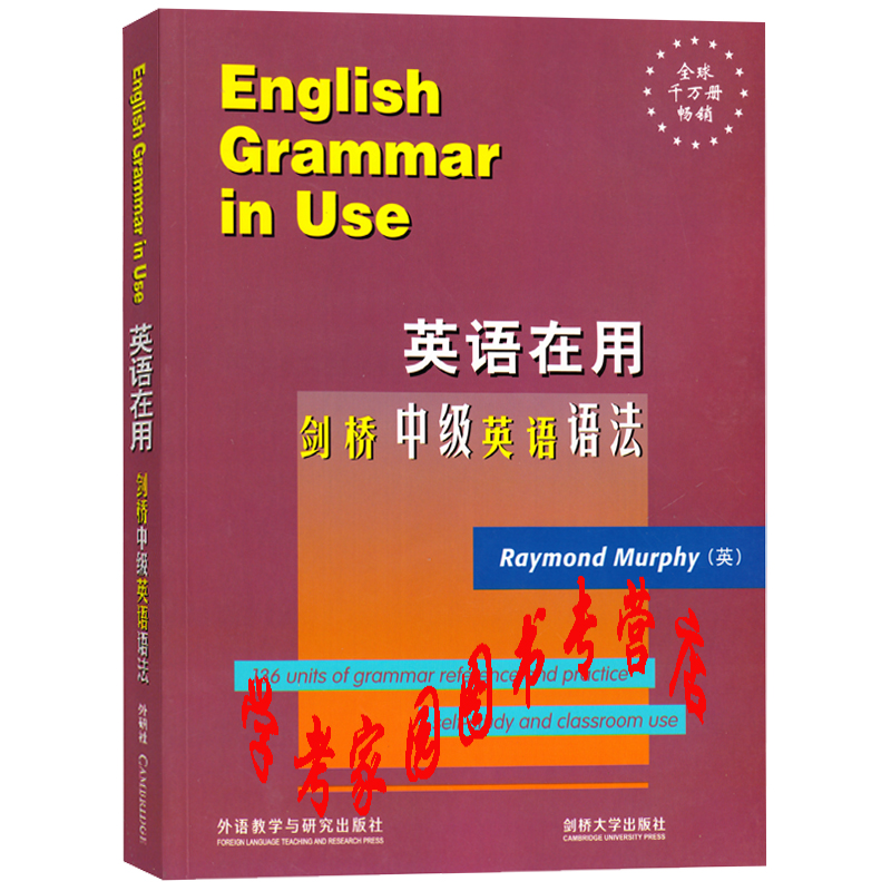 全新现货 English Grammar in Use 英语在用 剑桥中级英语语法 英文版 英 墨菲 9787560022536 外研社