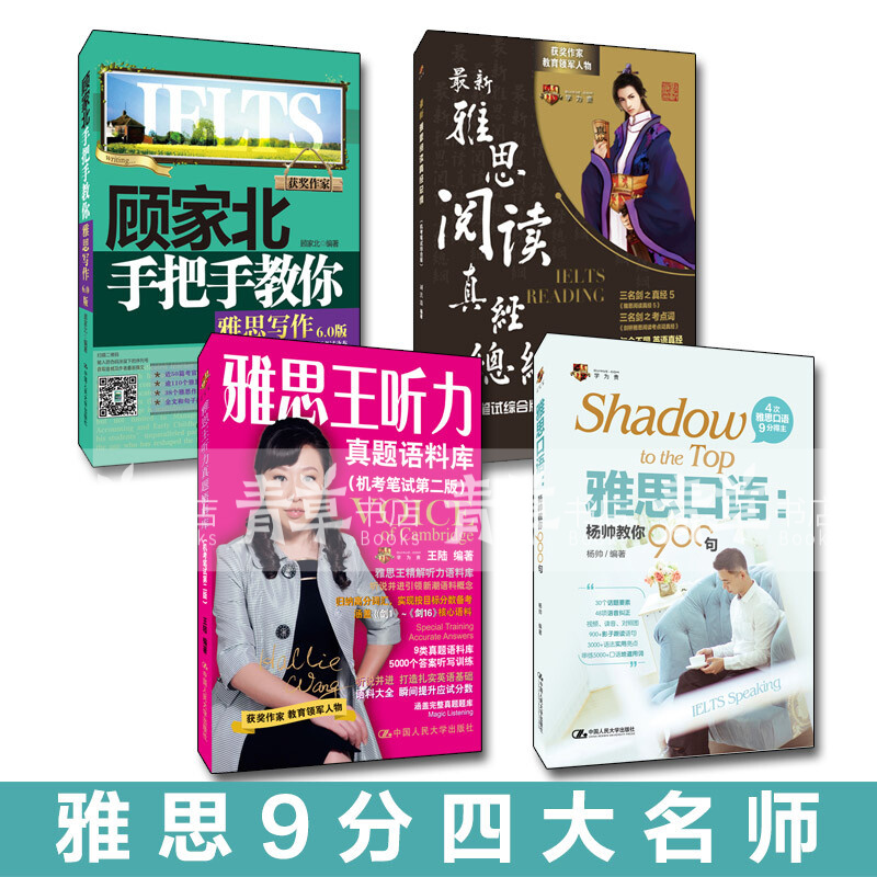 9分四大名师】剑16版王陆雅思王听力真题语料库+顾家北手把手教你雅思写作6.0版+口语杨帅教你900句刘洪波阅读真经总纲IELTS资料