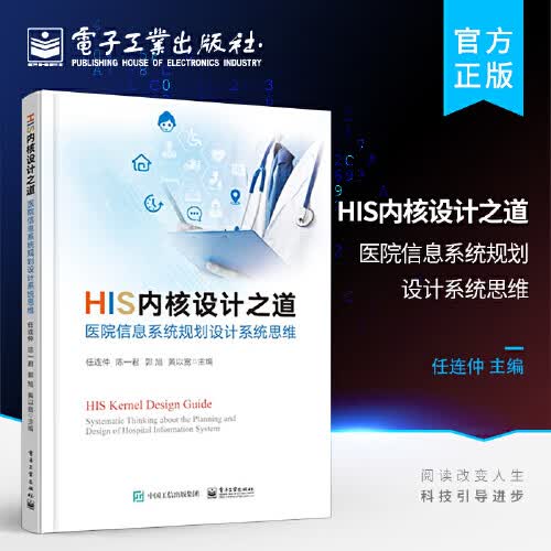 HIS内核设计之道——医院信息系统规划设计系统思维