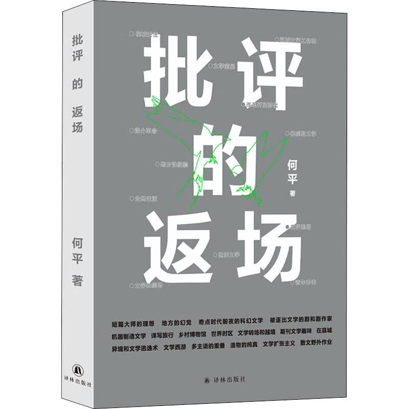 批评的返场 第八届鲁迅文学奖获奖作品 图书