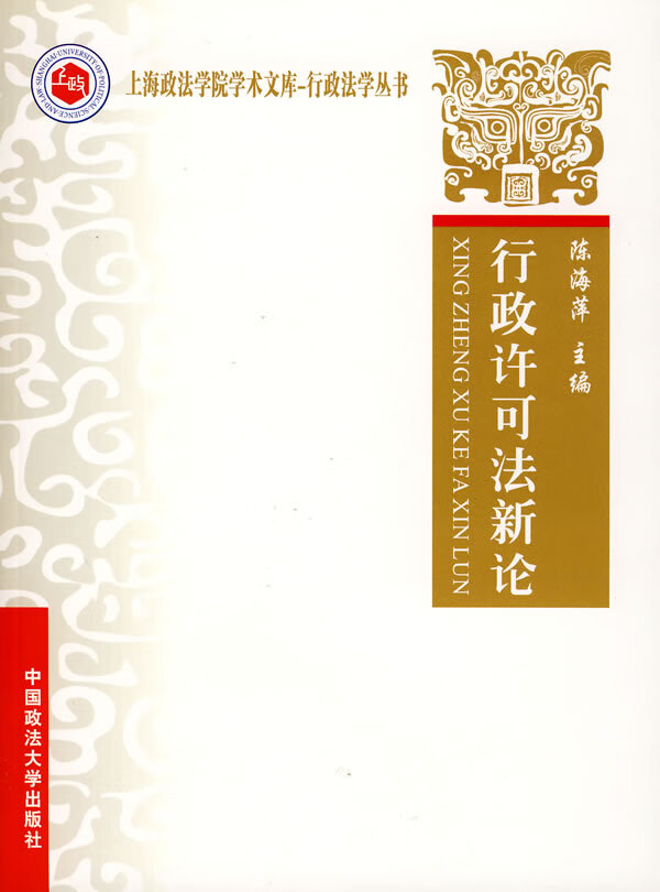 行政许可法新论 陈海萍 主编