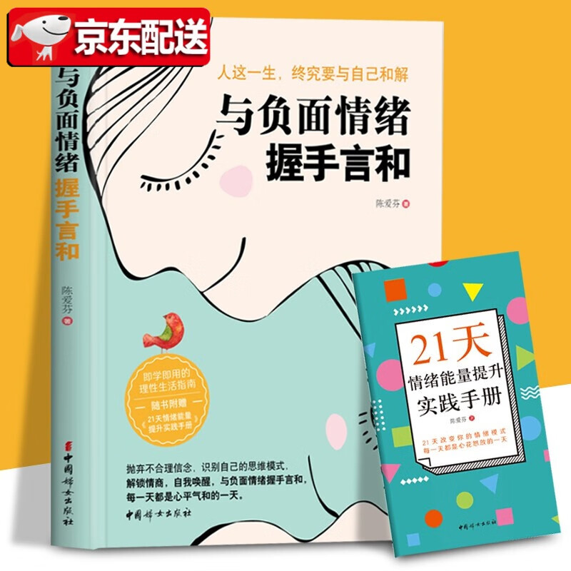【随书附赠实践手册】与负面情绪握手言和 陈爱芬 著 即学即用的理性生活指南