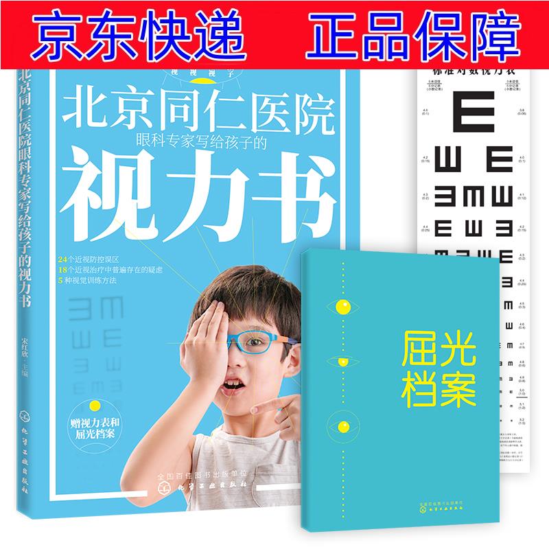北京同仁医院眼科专家写给孩子的视力书 五官保健类书籍 北京同仁医院眼科专家视力书