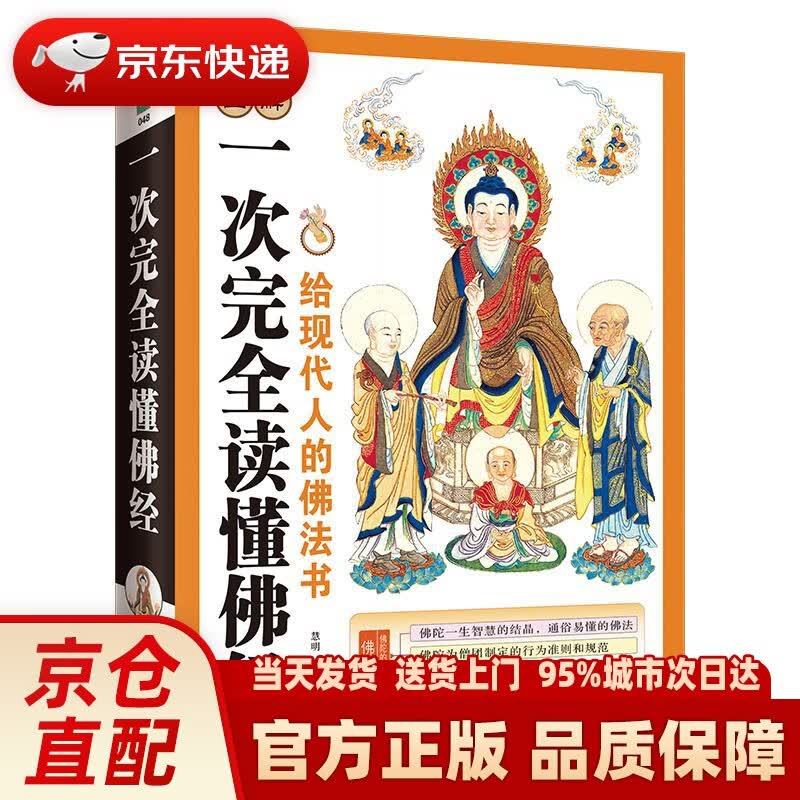 【新华】一次完全读懂佛经 慧明 武汉出版社