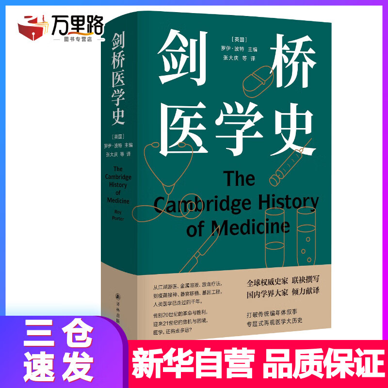 医学人文丛书：剑桥医学史