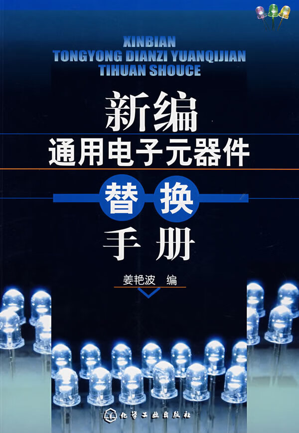 新编通用电子元器件替换手册 姜艳波【，放心购买】