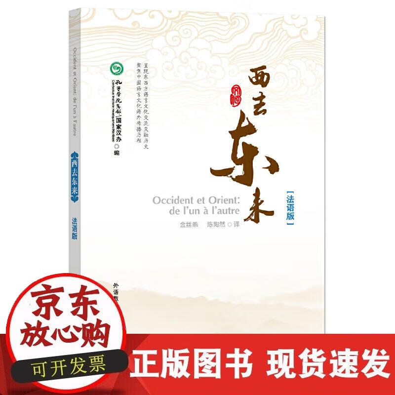 【现货】西去东来:法语版