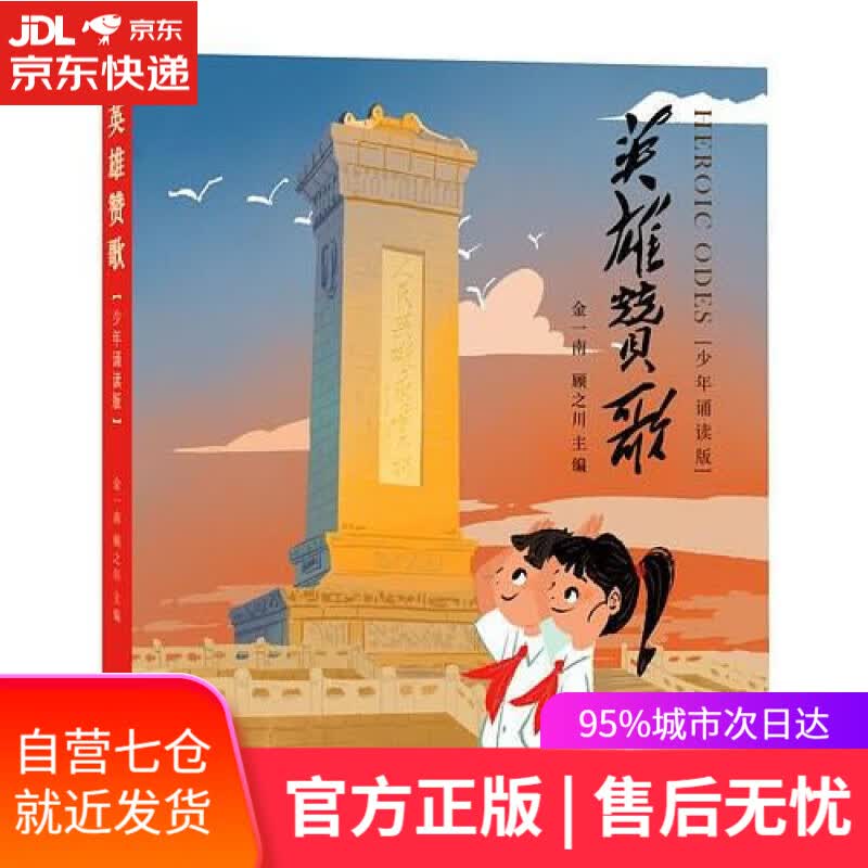英雄赞歌：少年诵读版