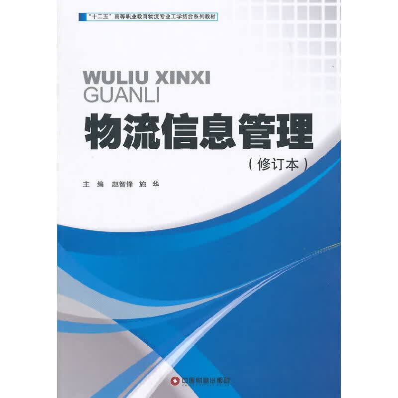 物流信息管理（修订本）