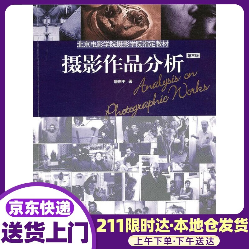 摄影作品分析 唐东平 著 清华大学出版社