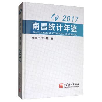 南昌统计年鉴 南昌市统计局 编【书】