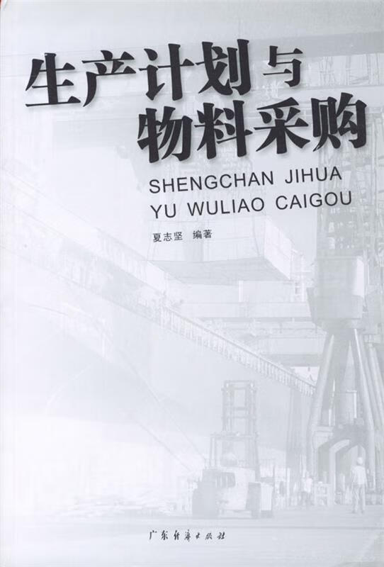 生产计划与物料采购【现货】