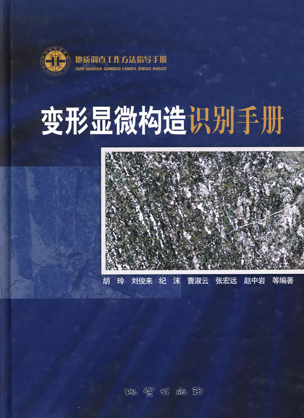 变形显微构造识别手册 胡玲 等著【书】