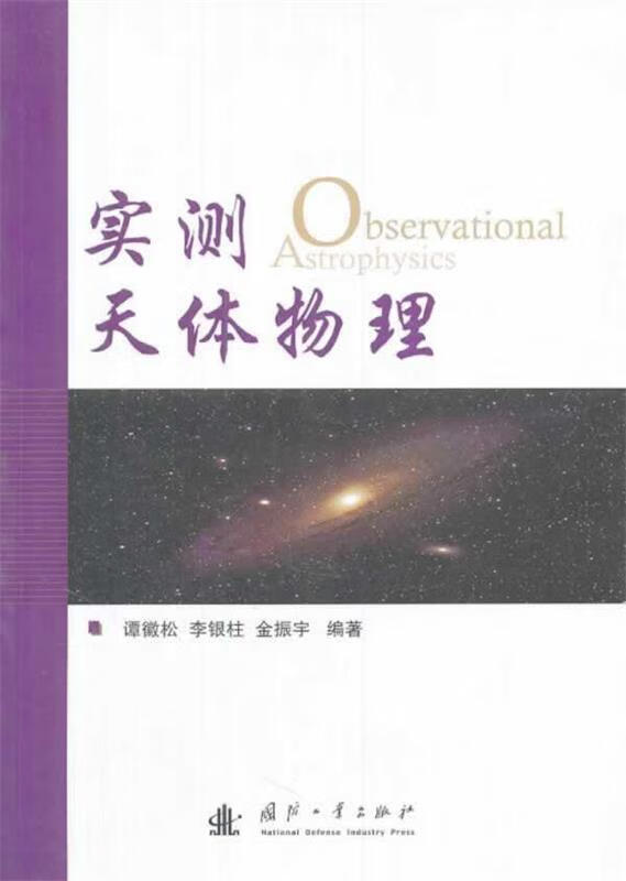 实测天体物理 谭徽松,李银柱,金振宇著