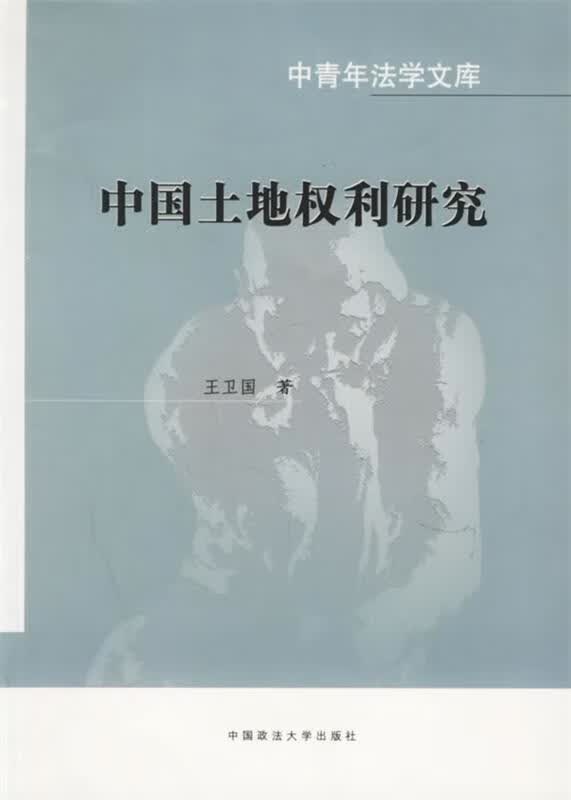 中国土地权利研究